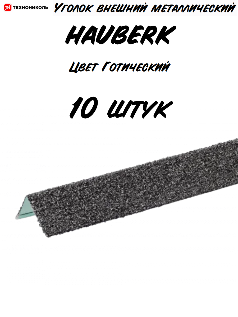 Уголок металлический внешний технониколь Hauberk Готический, 10шт