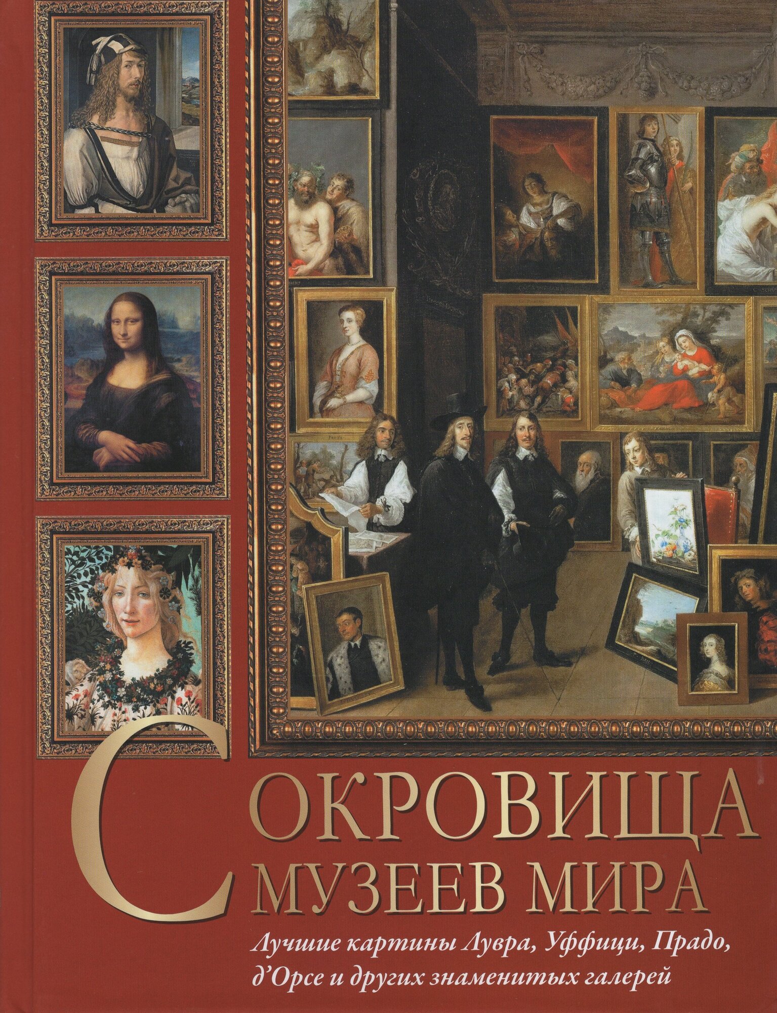 Подарочные изд. Сокровища живописи Сокровища музеев мира Василенко, Дмитриевская, Осипова шт