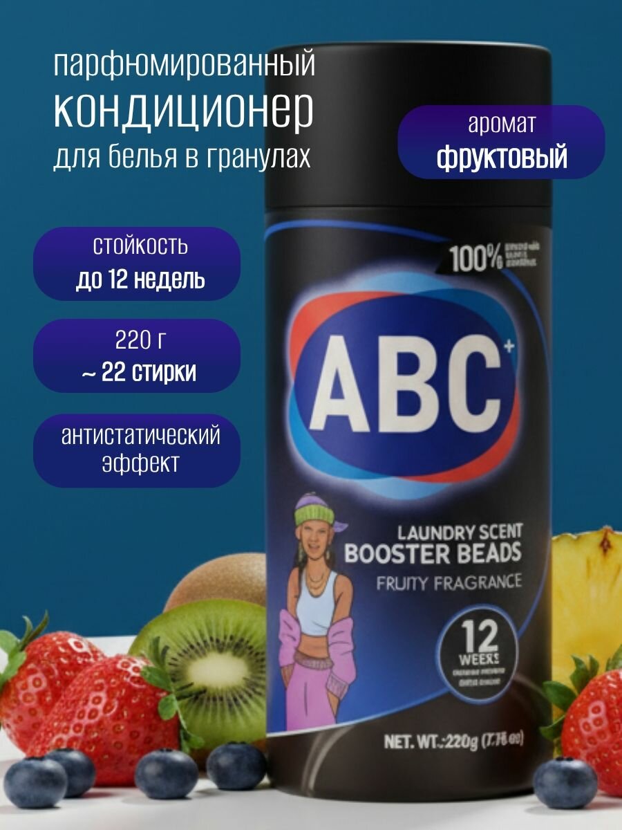 Кондиционер для белья в гранулах ABC Фруктовый аромат 220 г.