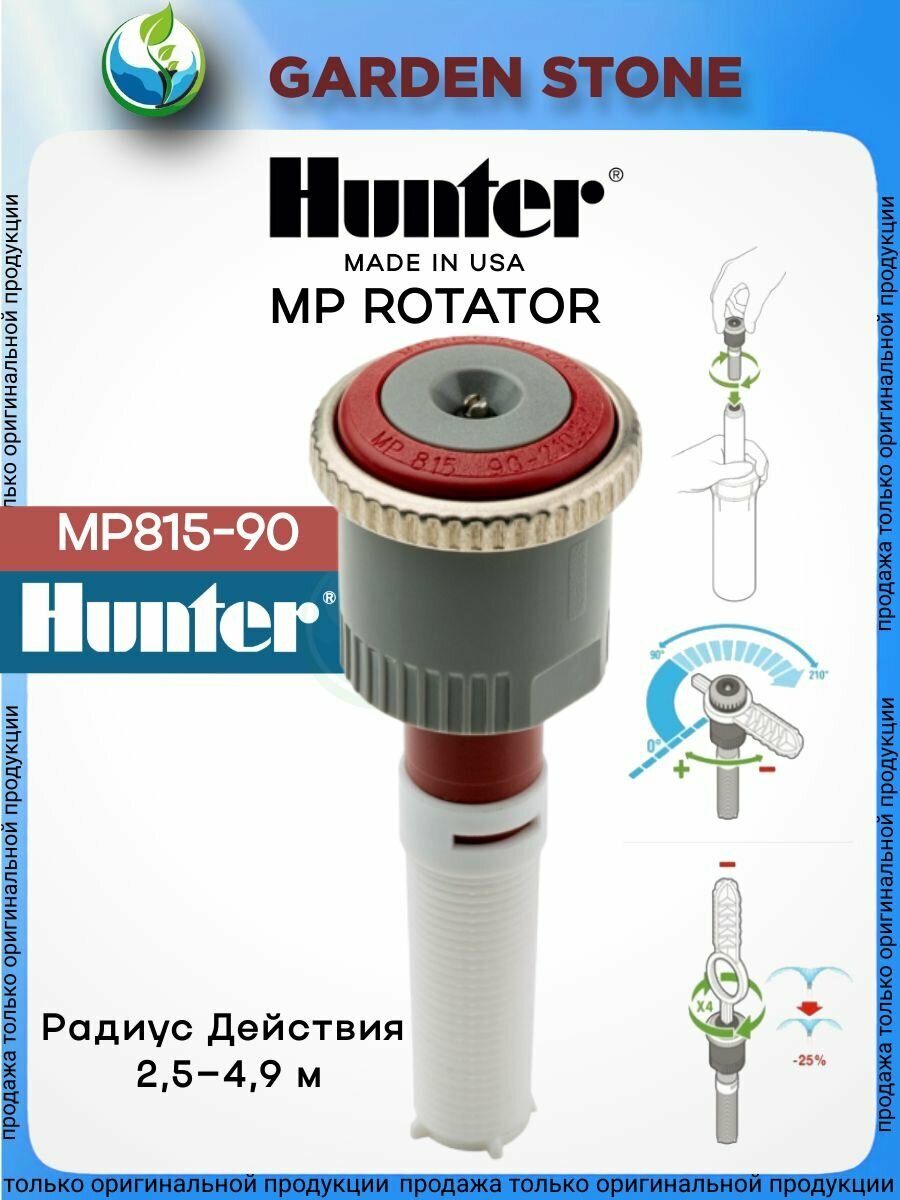 Сопло MP Rotator MP 815 90-210, радиус 2.5 - 4.9м Hunter/Форсунка MP Rotator MP815-90 Hunter