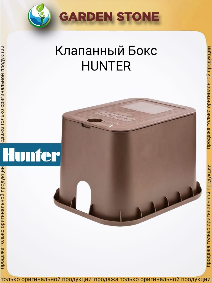 Клапанный Бокс универсальный Hunter ( цвет: Тёмно-коричневый )