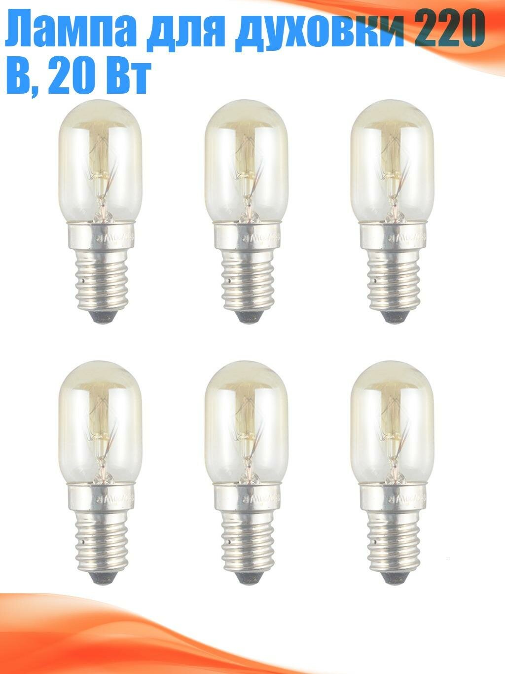 Лампа для духовки 220 В, 20 Вт