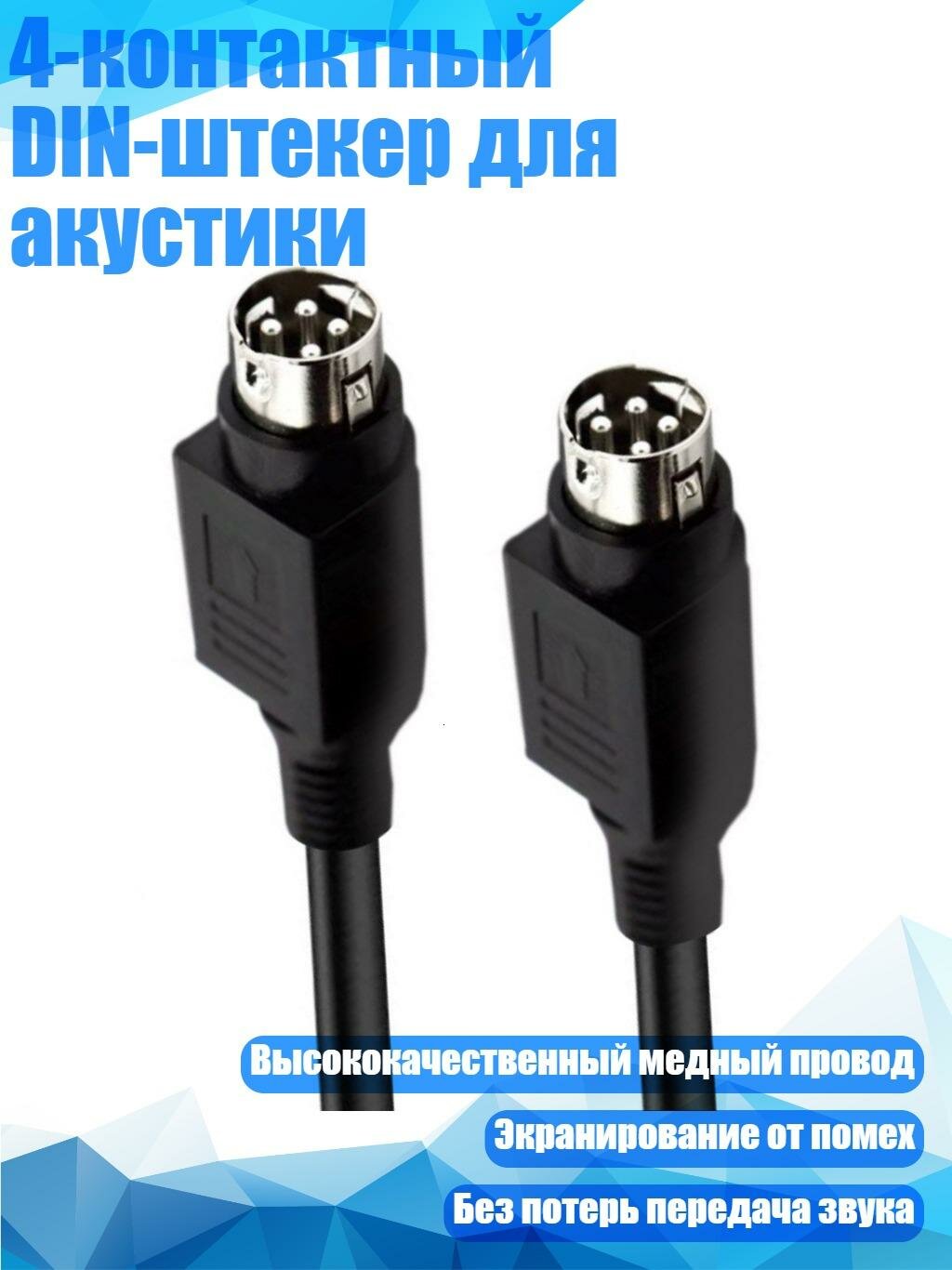 4-контактный DIN-штекер для акустики, 0.3M