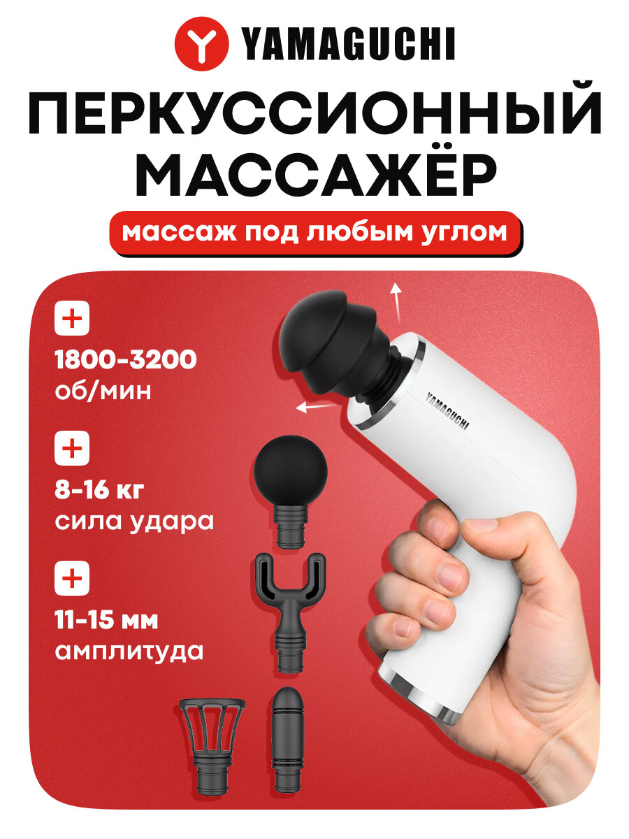 Перкуссионный массажер для тела YAMAGUCHI Massage Gun PRO