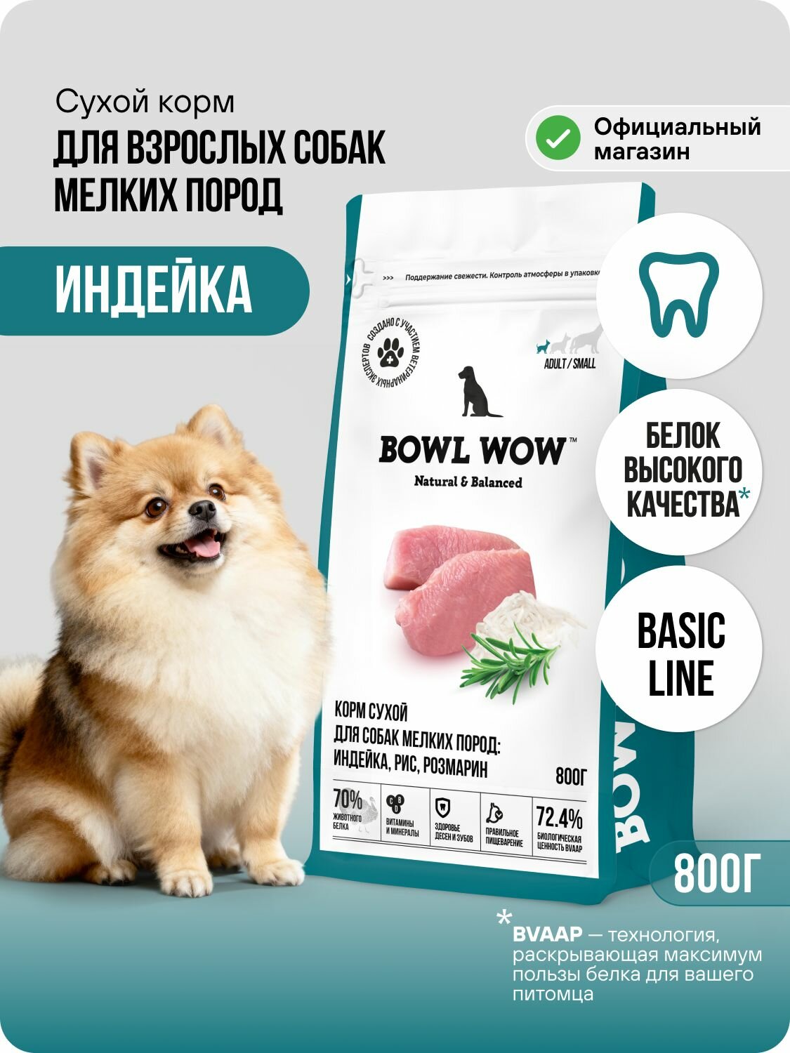 Корм для собак сухой BOWL WOW для мелких пород с индейкой, розмарином, 800 г