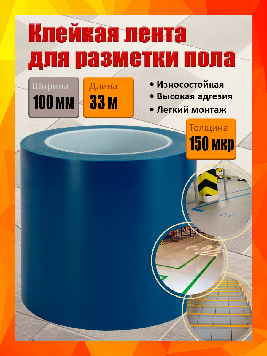 Клейкая лента для разметки пола и маркировки, синяя, 100 мм х 33 м