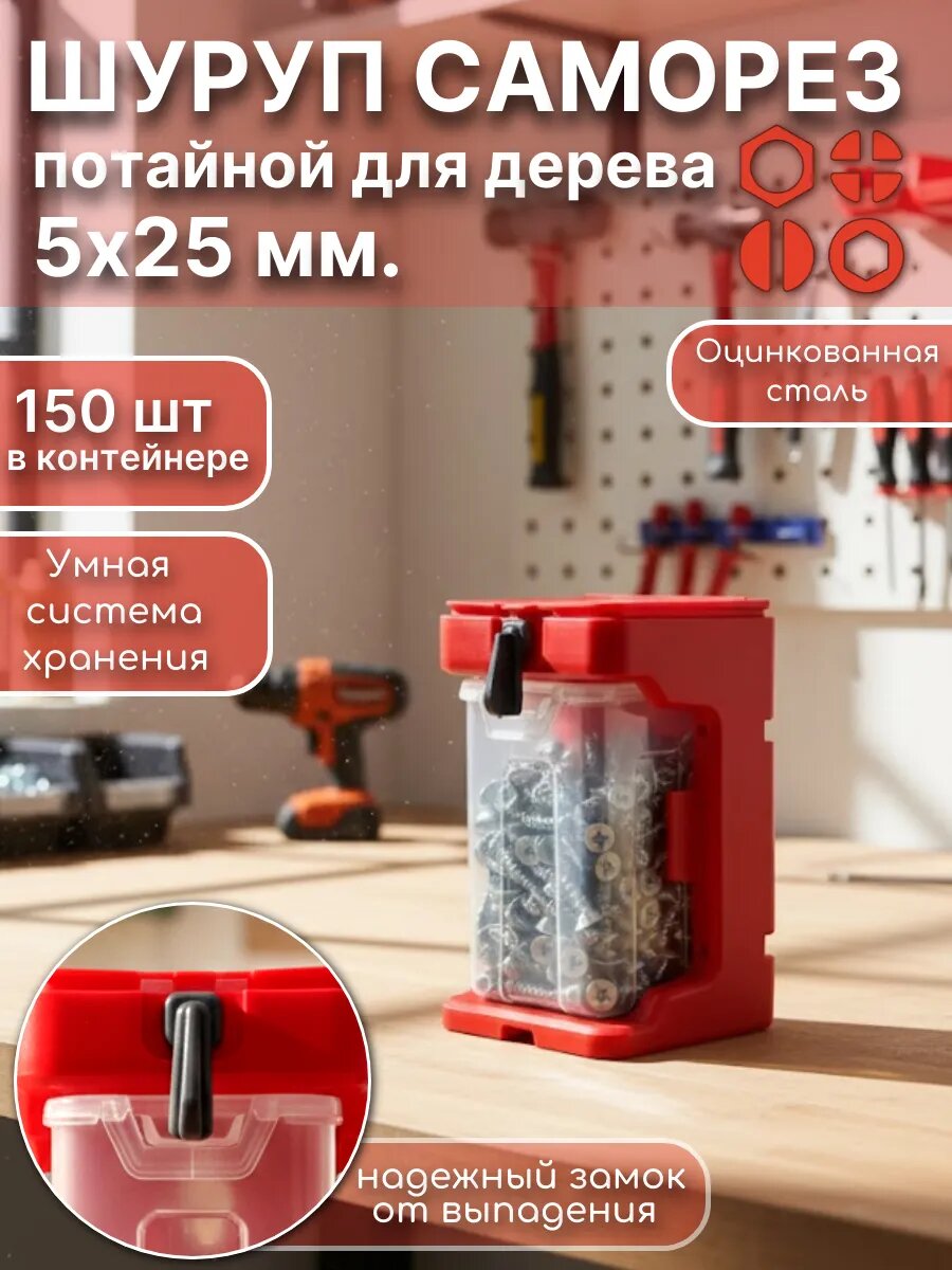 Шуруп потай по дереву 5х25 БЦ (150шт) +подвесной органайзер