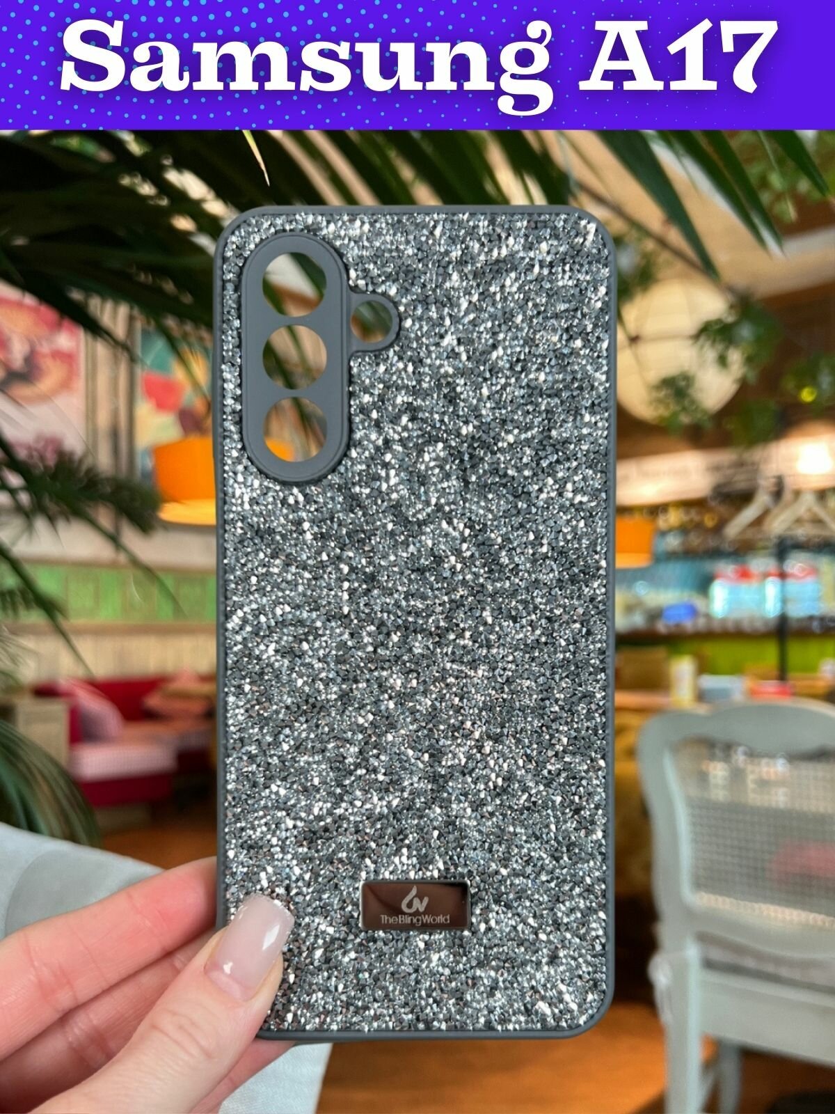 Чехол на Samsung A17 / Самсунг А17 силиконовый the bling world (Серебряный)