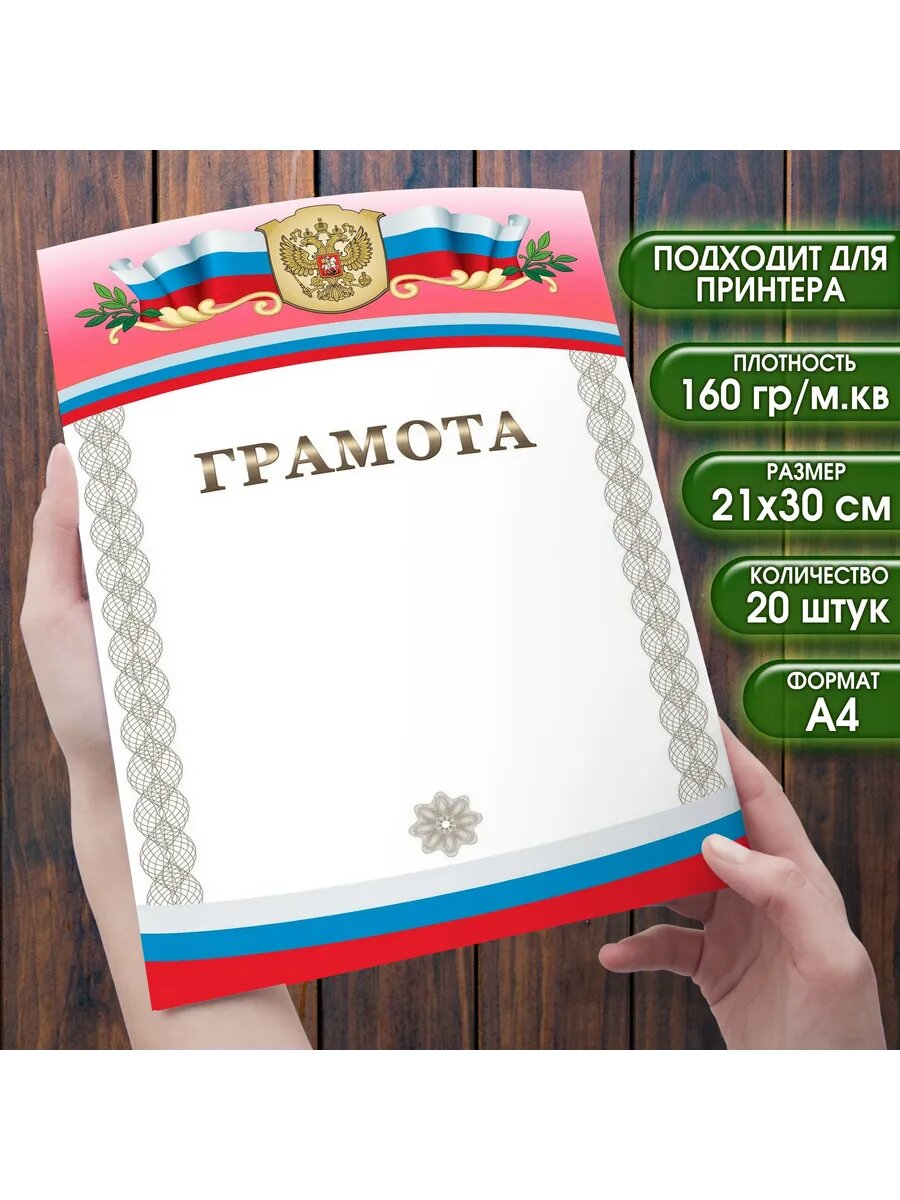 Бланк Грамота, Диплом. Набор 20 штук. Размер 21х30 см. - А4