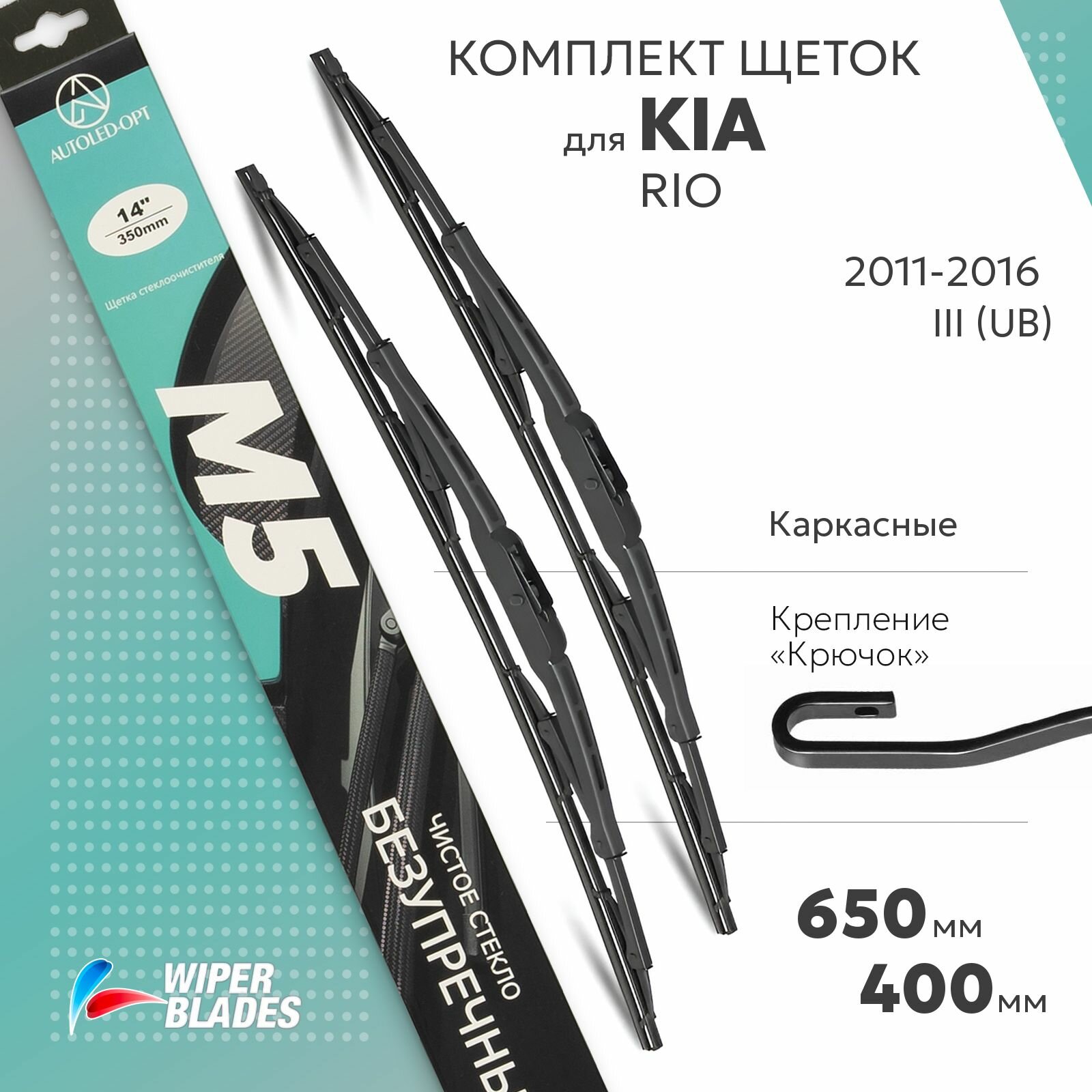 650 400мм. Щетки стеклоочистителя на Киа Рио 3 2011-2016 2 шт, комплект каркасных дворников для Kia Rio III (UB) - Autoled