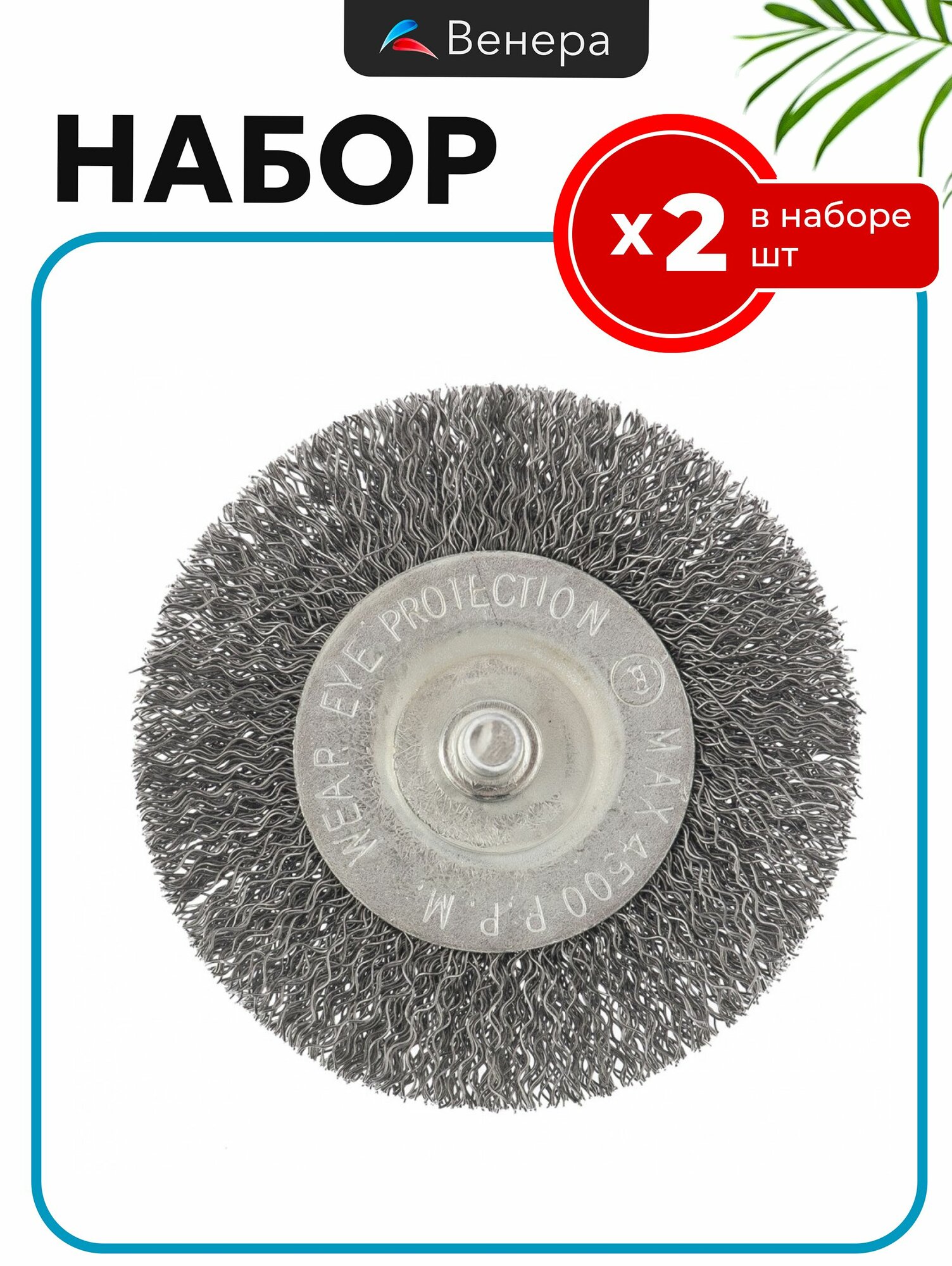 Набор 2 шт щетка для дрели, 75 мм, плоская со шпилькой, витая проволока Сибртех