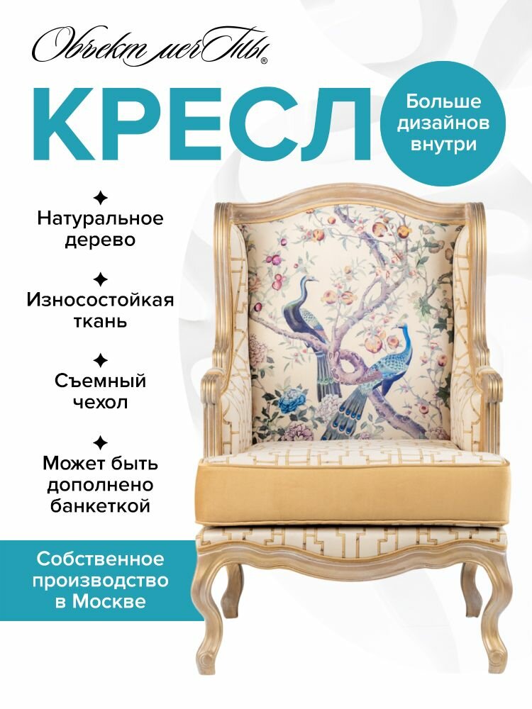 Кресло Объект мечты "Императорский Сад", велюр, дуб с золотой патиной