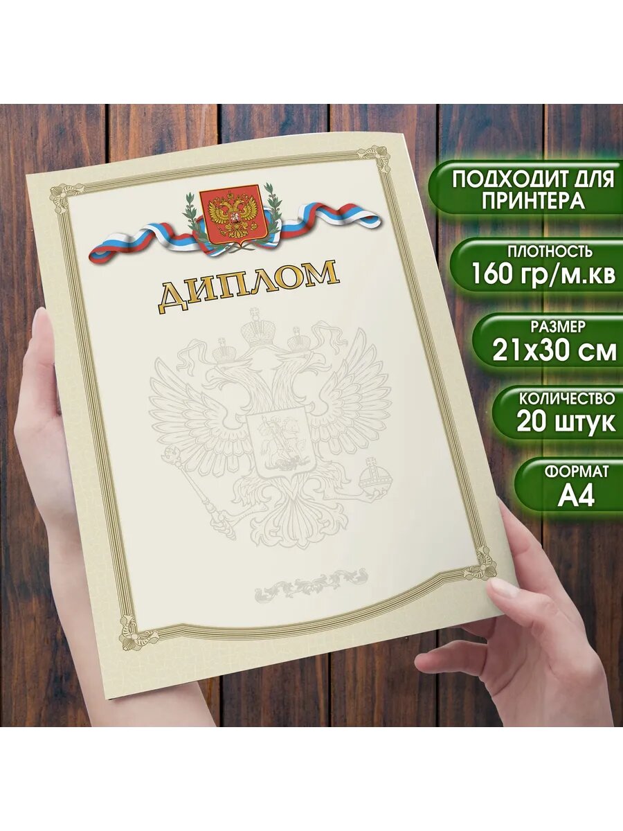 Бланк Грамота, Диплом. Набор 20 штук. Размер 21х30 см. - А4