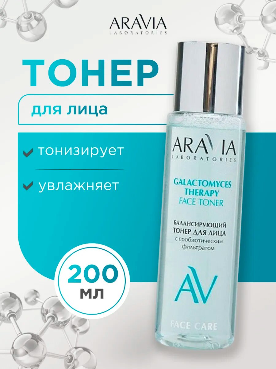 Тонер для лица ARAVIA Laboratories Балансирующий Galactomyces Therapy 200мл