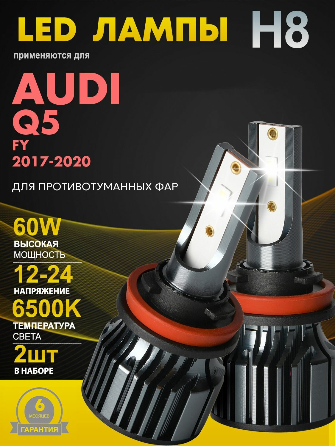 H8 Лампа лед автомобильная для Audi, Q5, FY, для противотуманных фар ауди, Q5, 2017-2020г. с галогеновыми фарами H8