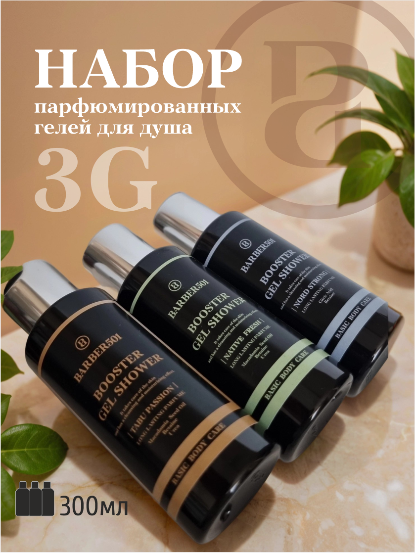 Barber501 Набор гелей для душа "Практичный подход" 3 аромата