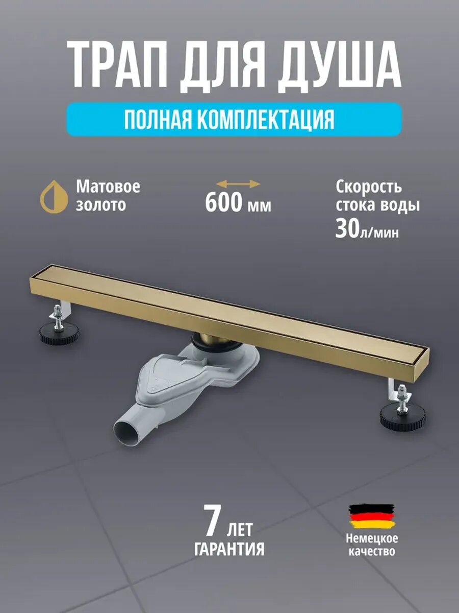 Трап для душа под плитку с гидрозатвором T600 матовое золото