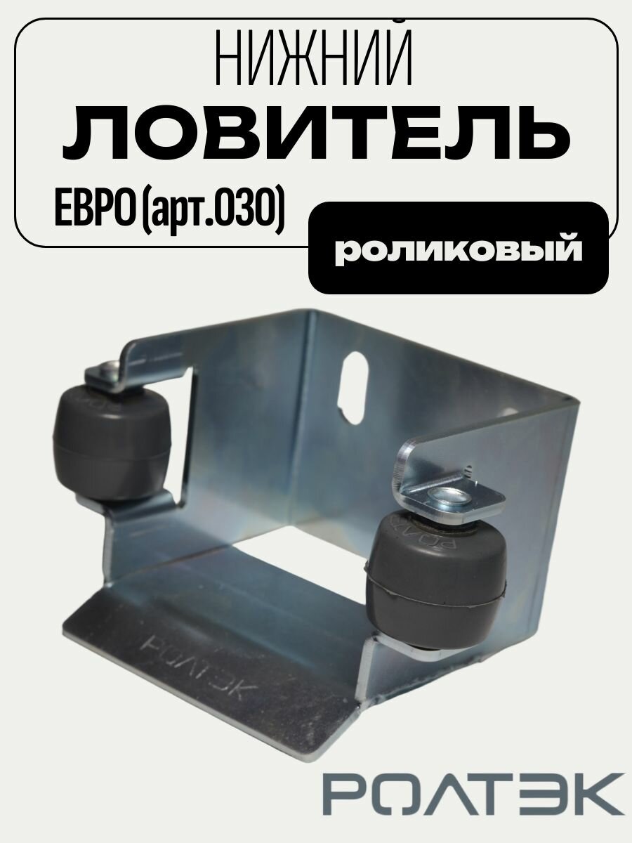 Ловитель для откатных ворот нижний (роликовый) ролтэк евро 030