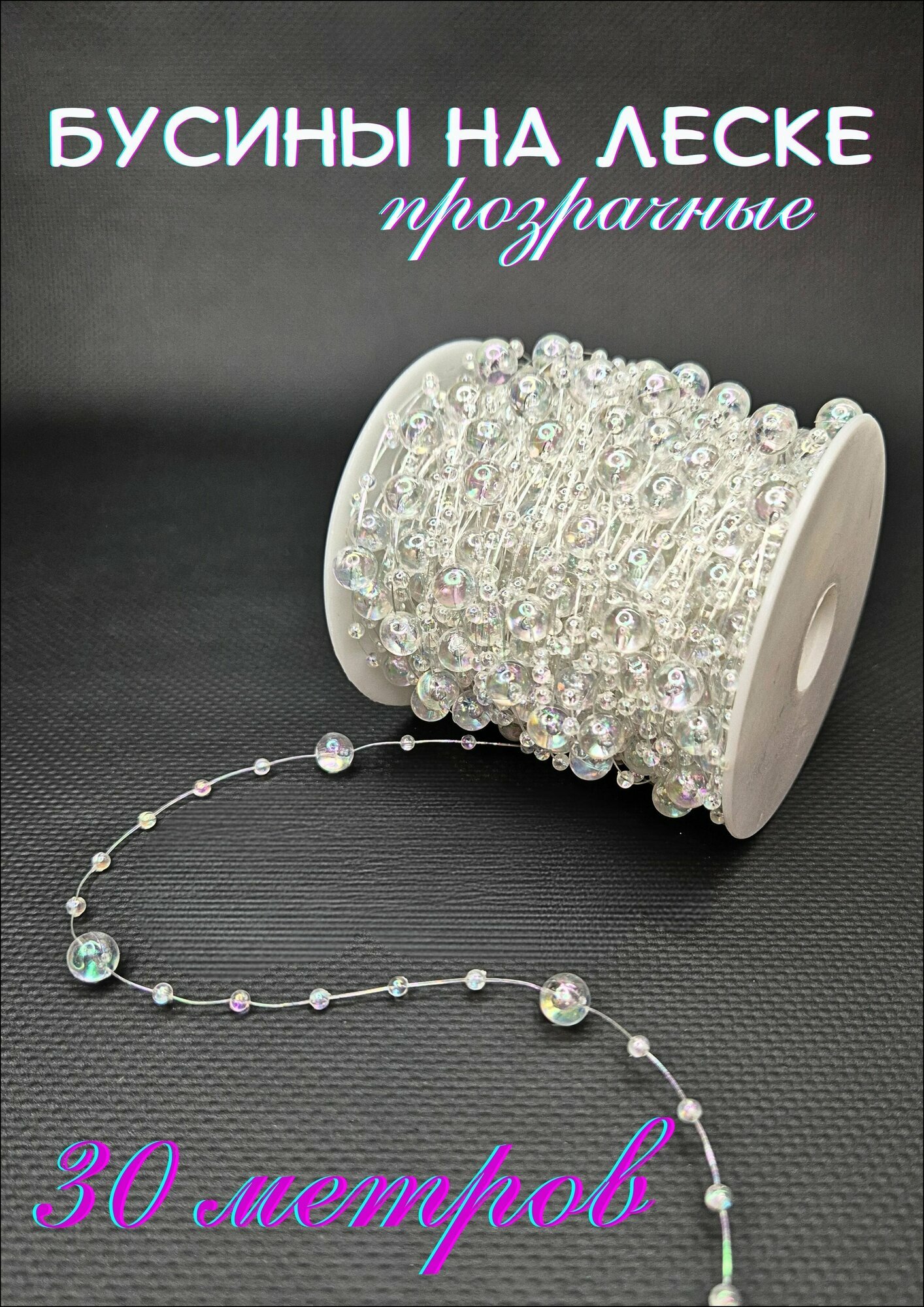 Бусины на леске 3/8 мм 30 метров прозрачные