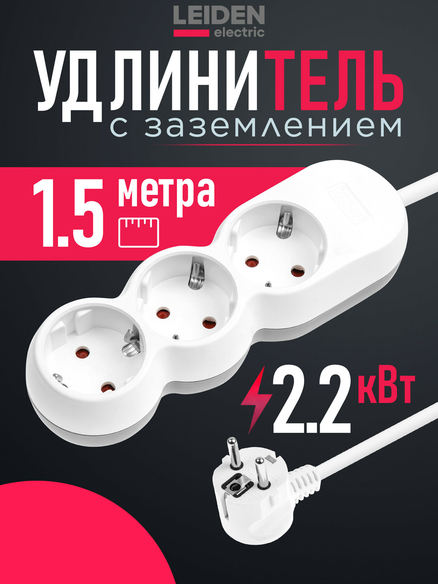 Удлинитель электрический для дома 1,5 м 3 розетки 2,2 кВт с заземлением LEIDEN ELECTRIC (805022)