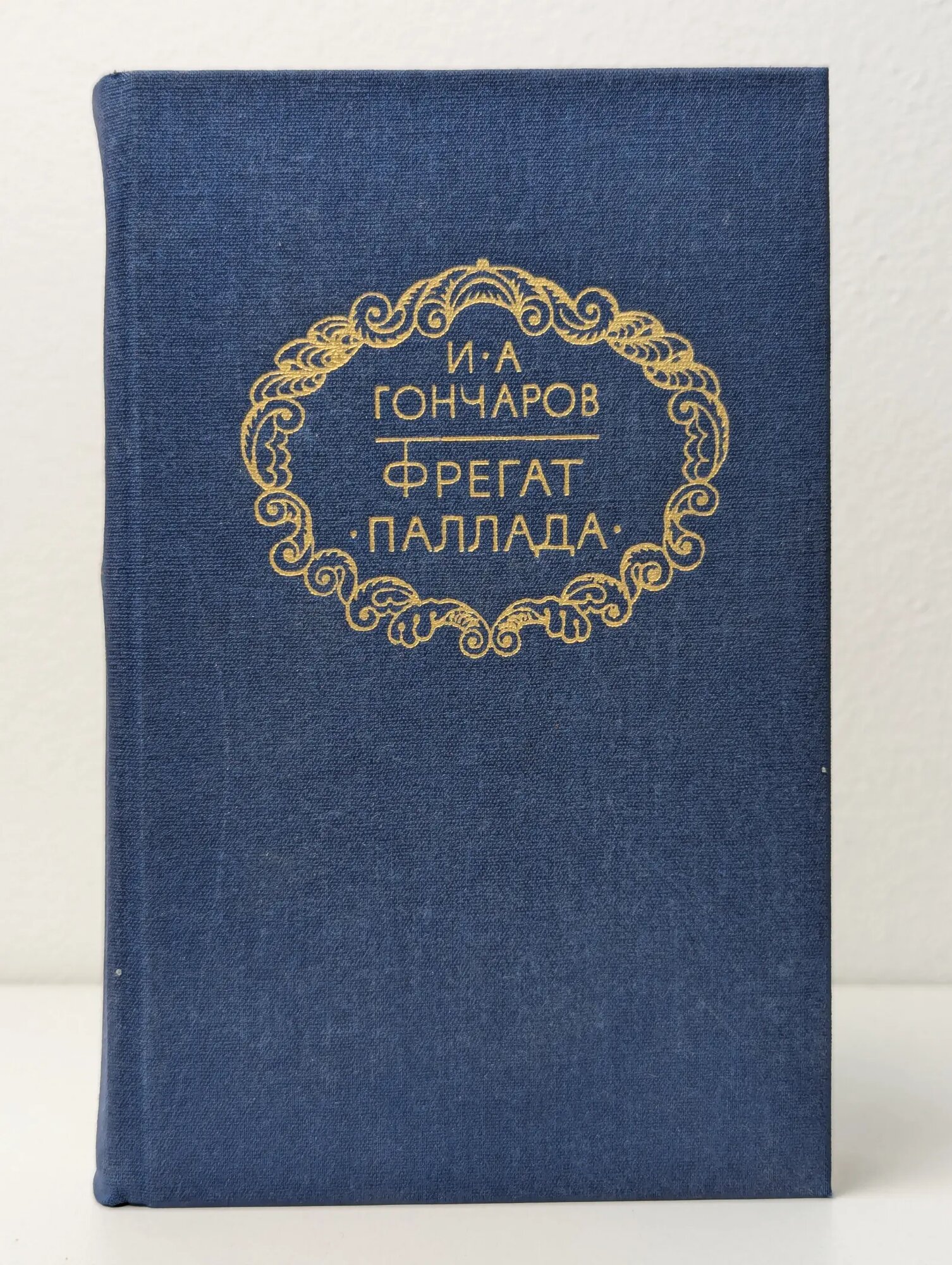 Фрегат Паллада Гончаров Иван Александрович 1985