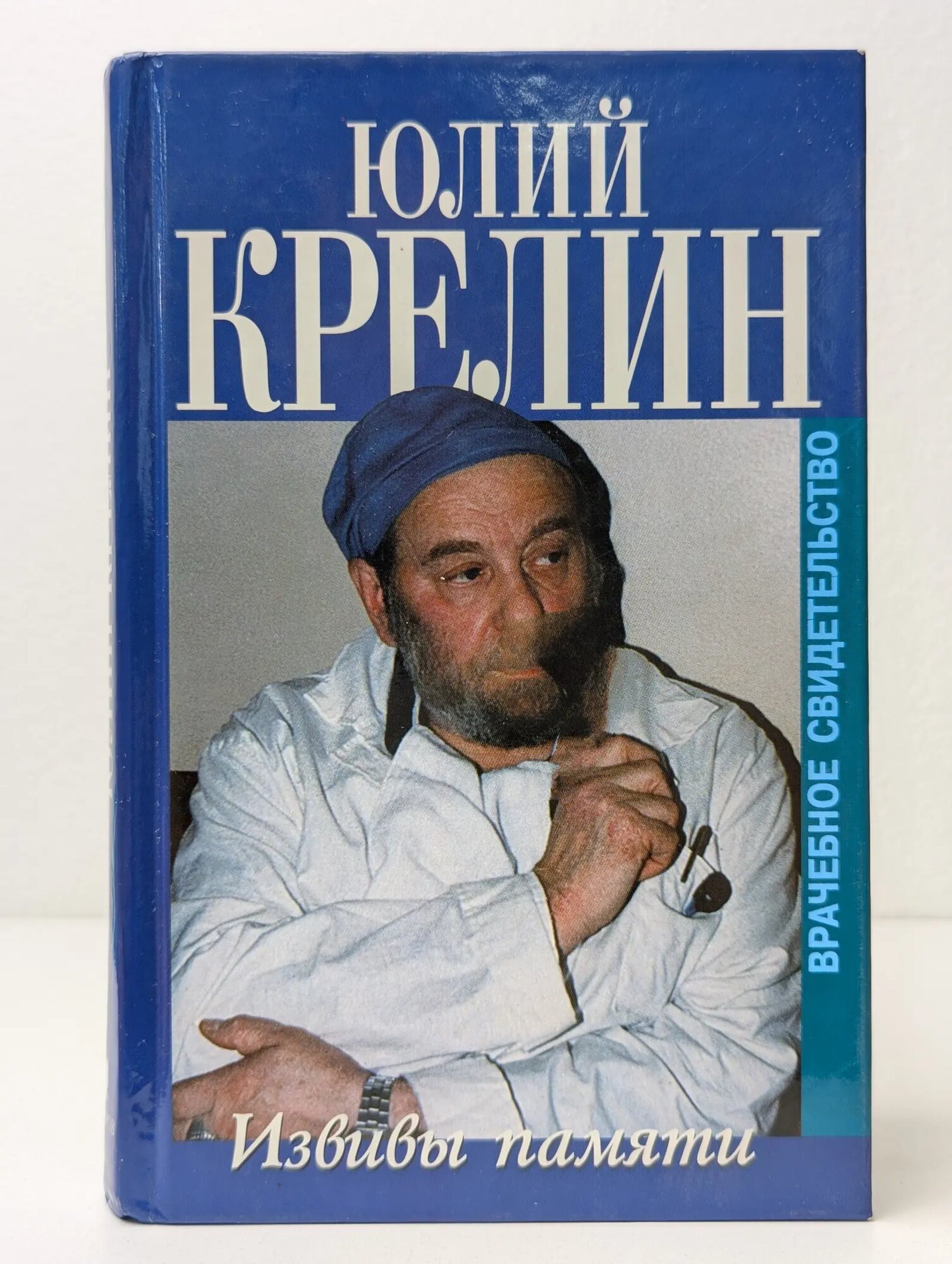 Извивы памяти Крелин Юлий Зусманович 2003