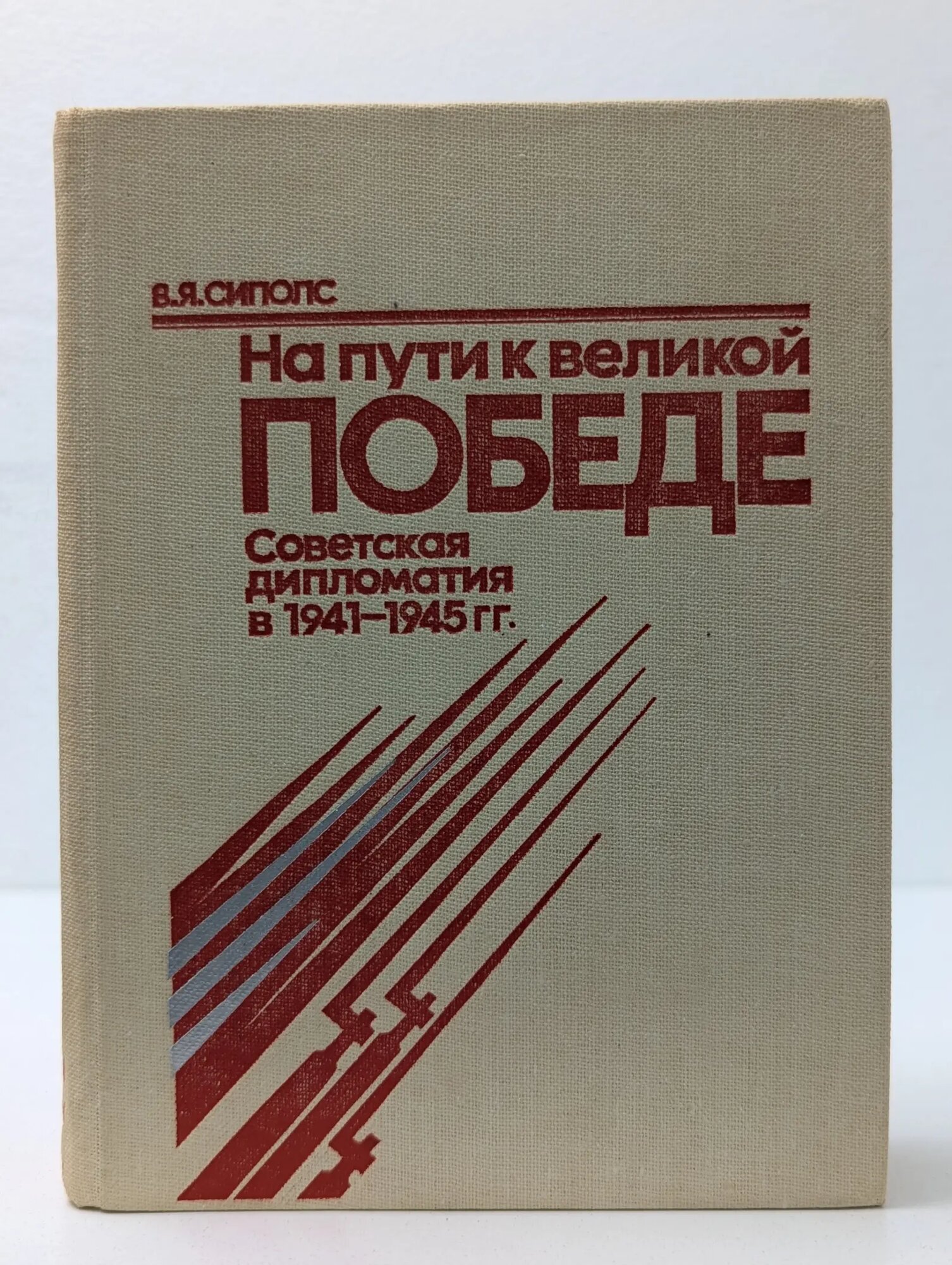 На пути к великой Победе: Советская дипломатия Сиполс В. Я. 1985