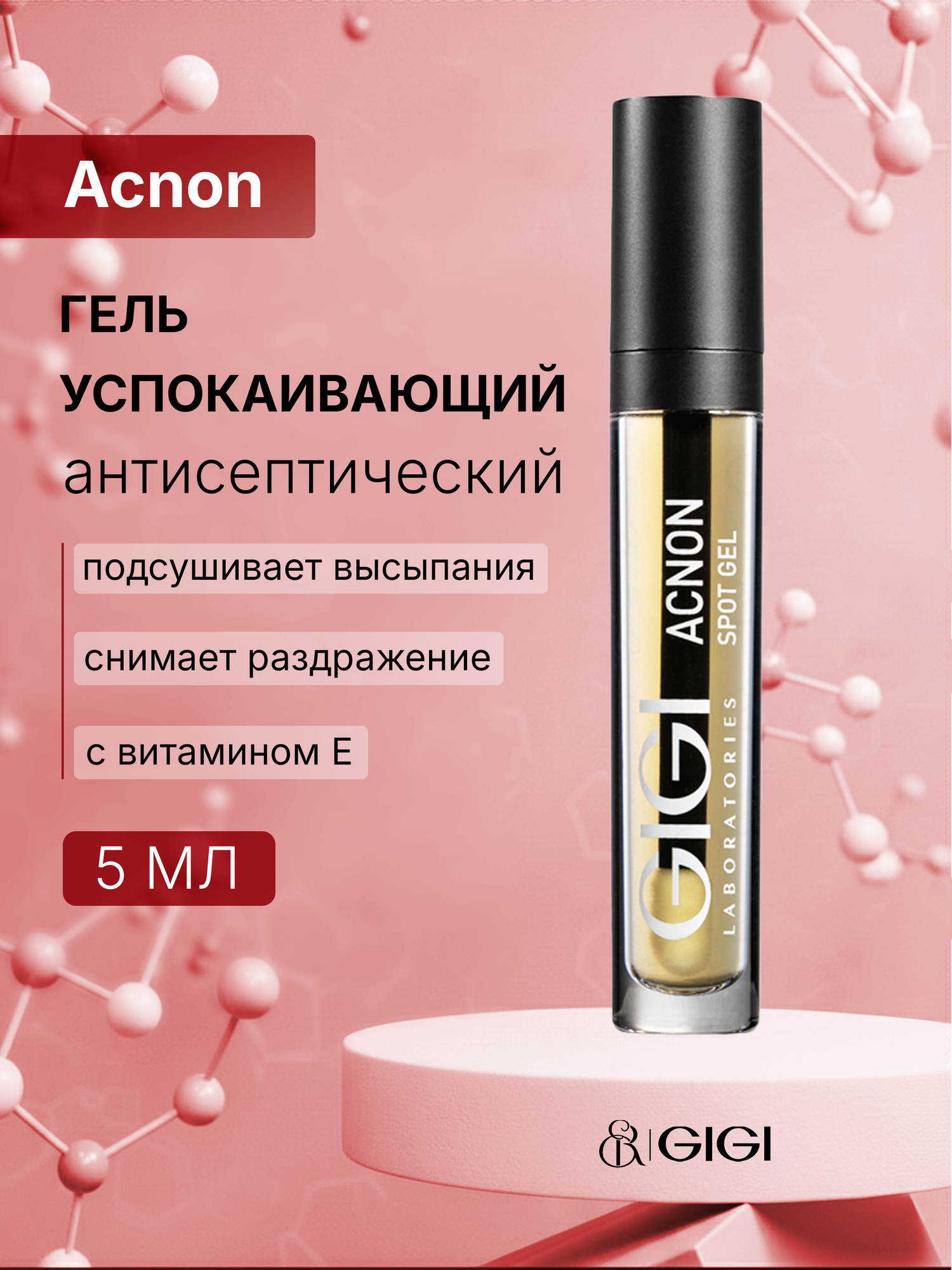 GIGI / Acnon — Spot Gel / Гель успокаивающий, 5 мл, (арт: 27130)