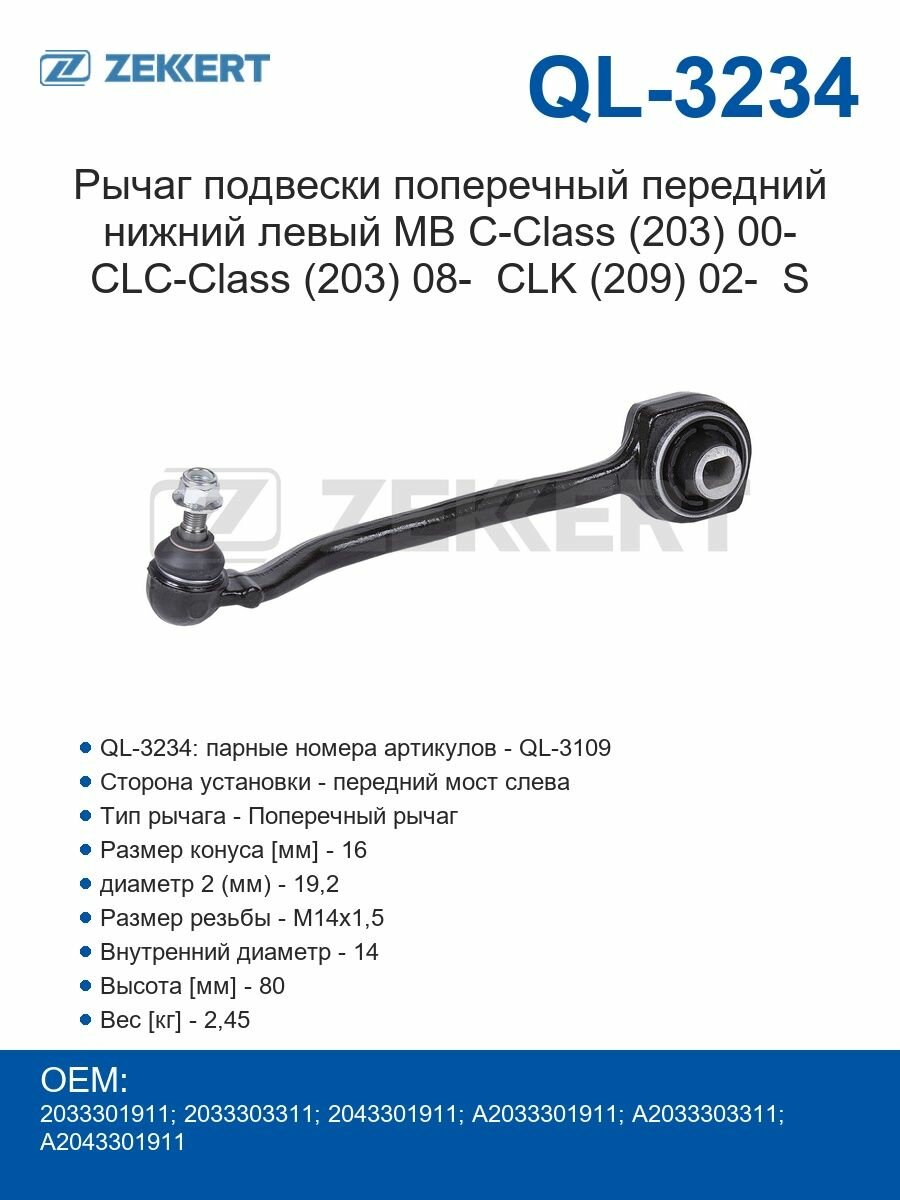 Zekkert Рычаг поперечный передний нижний левый MB C-Class (203) с 2000 г. CLC-Class (203) с 2008 года CLK (209) с 2002 г. S