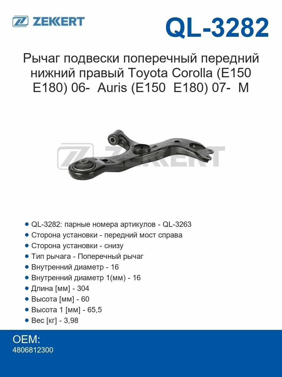 Zekkert Рычаг подвески поперечный передний нижний правый Toyota Auris (E150 E180) 07- Corolla (E150 E180) 06- P