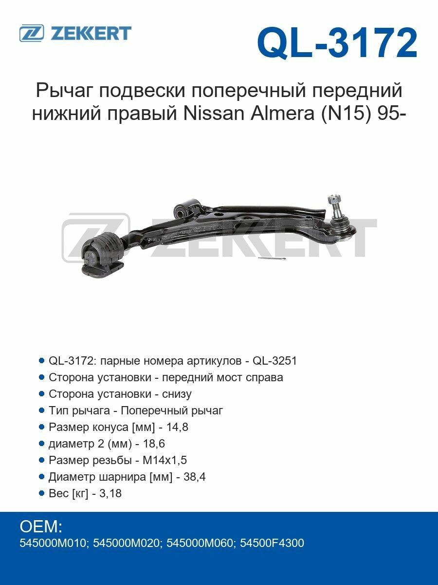 Zekkert Рычаг подвески поперечный передний нижний правый Nissan Almera (N15) 95-