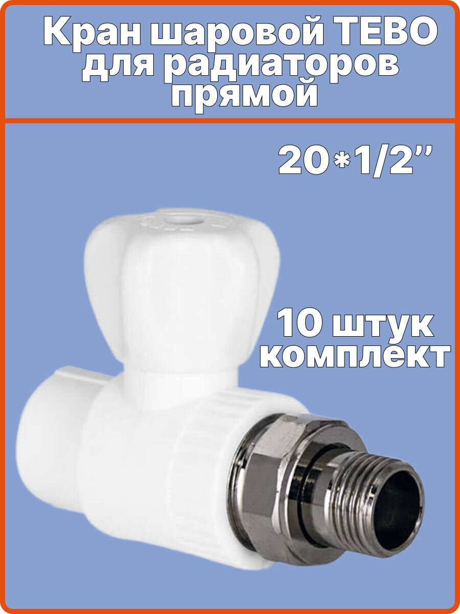 Шаровой кран для радиаторов прямой 20x1/2", 10 шт