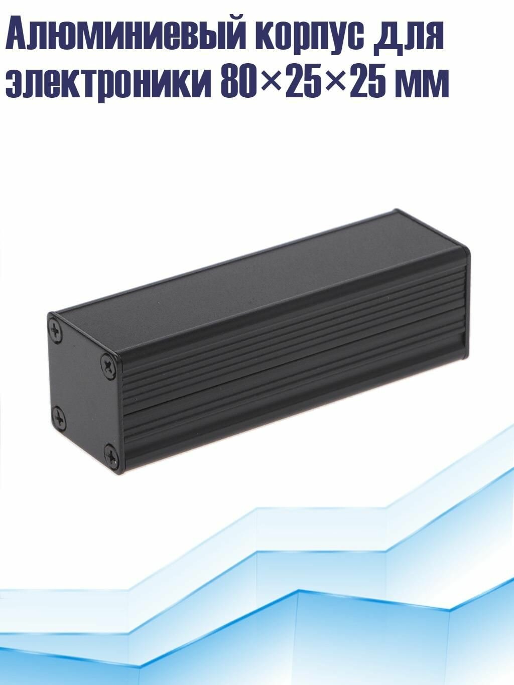 Алюминиевый корпус для электроники 80 25 25 мм, Черный