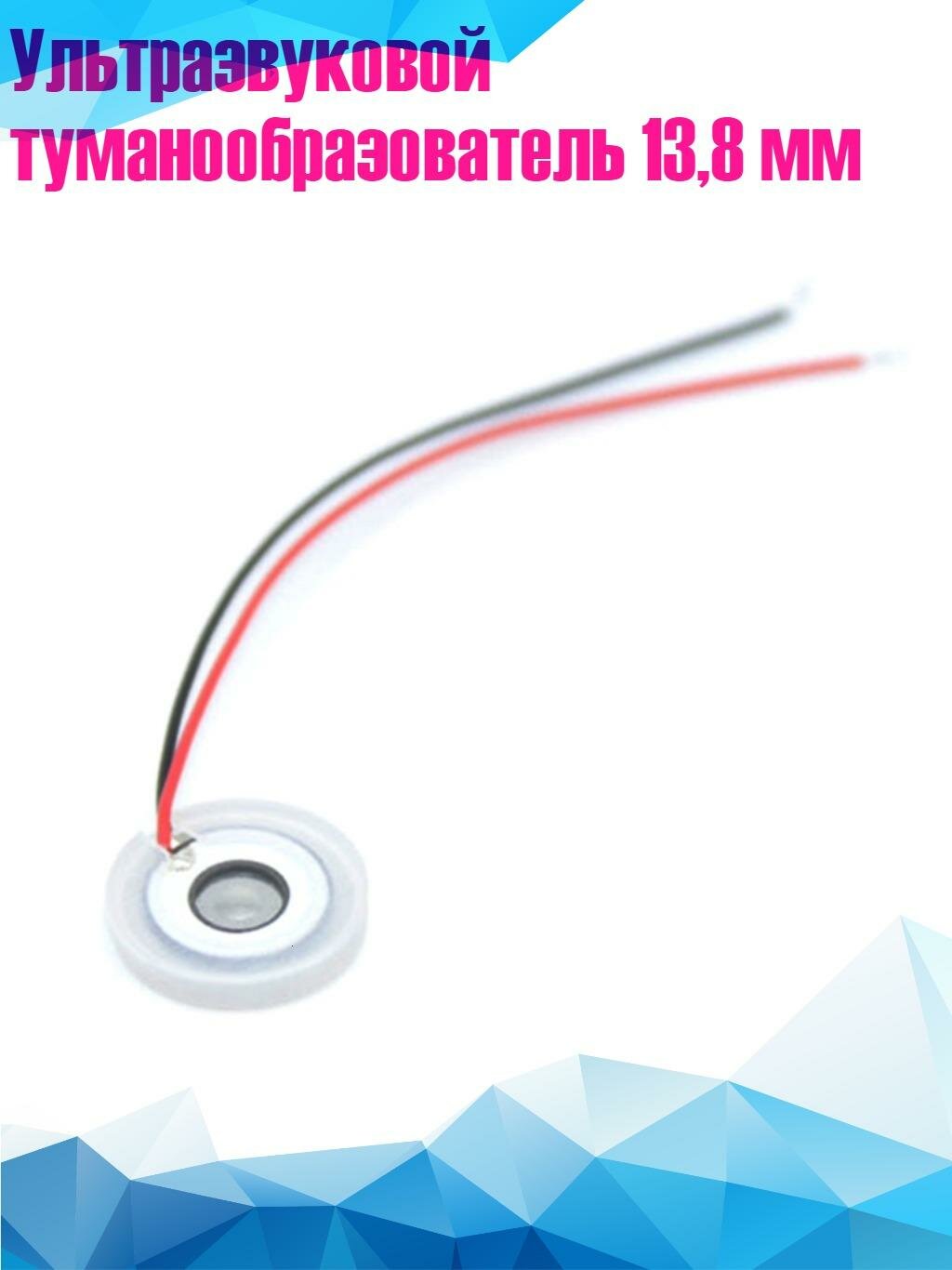 Ультразвуковой туманообразователь 13,8 мм