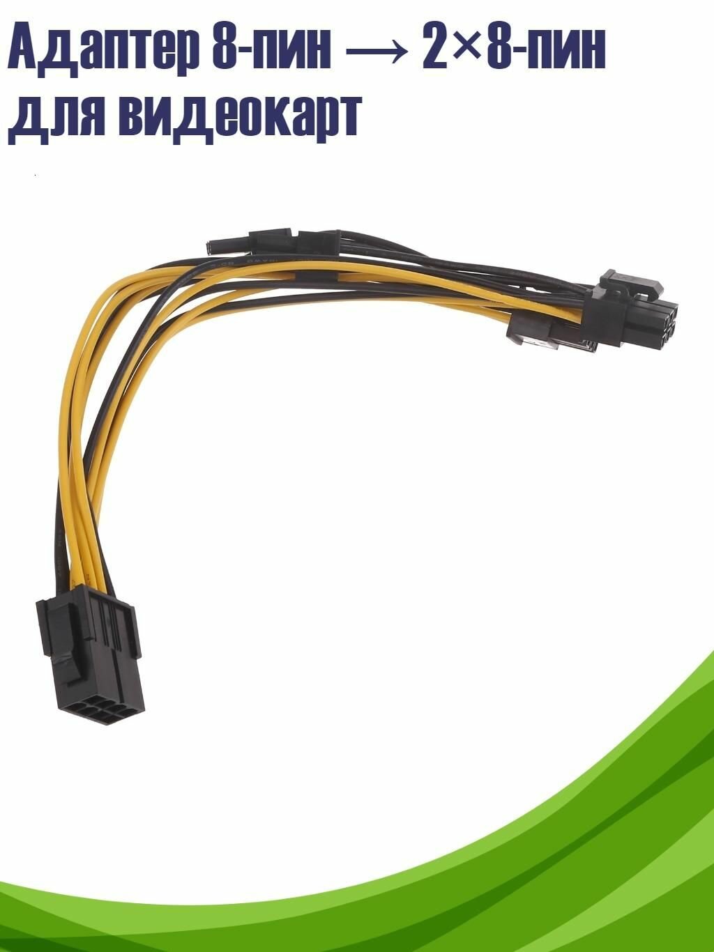 Адаптер 8-пин 2 8-пин для видеокарт