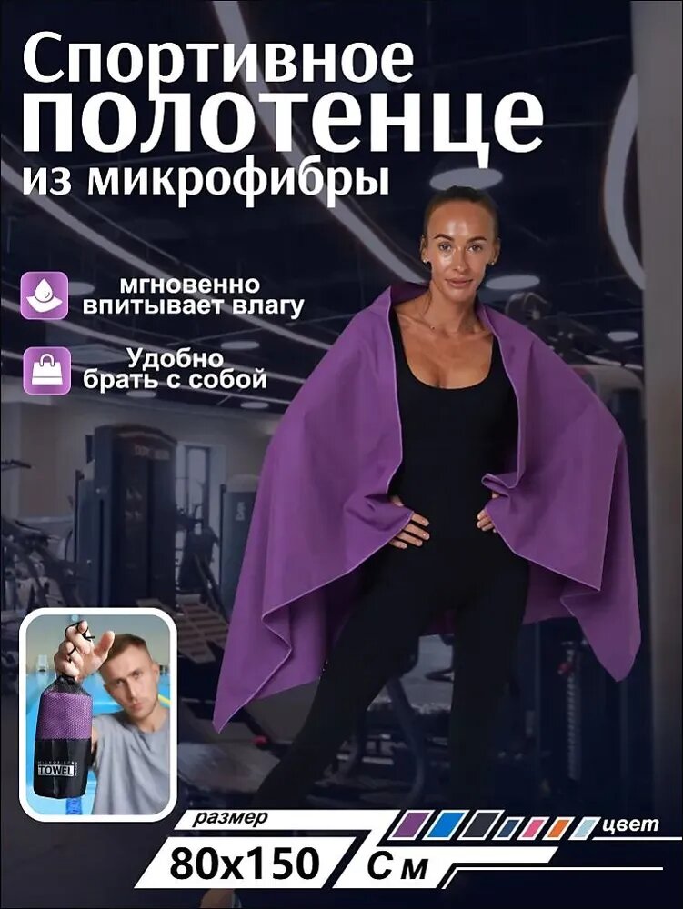 Фиолетовый-150*80Быстросохнущие спортивные полотенца из микрофибры для фитнеса, сауны, бассейна и занятий спортом на открытом воздухе