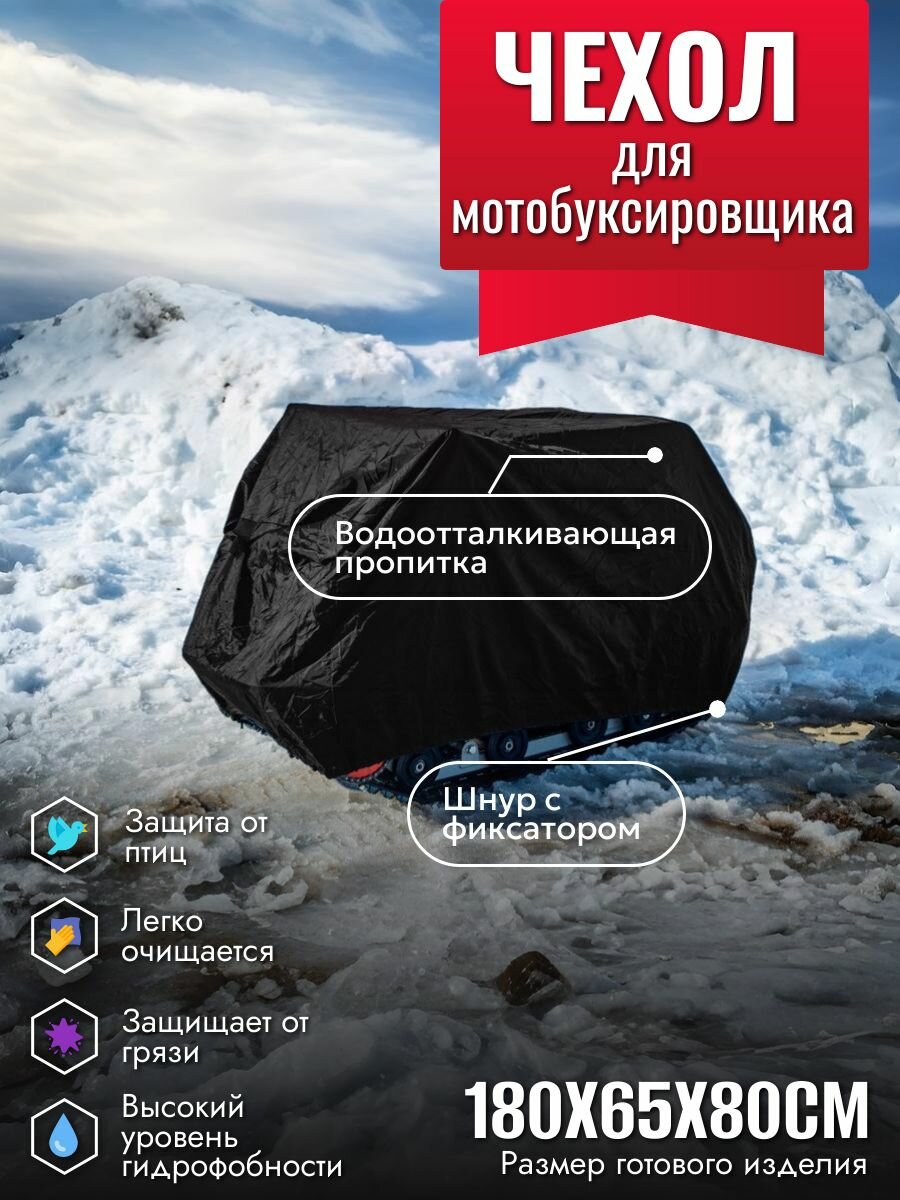 Чехол для мотобуксировщика (мотособаки), 180х65х80 см, черный