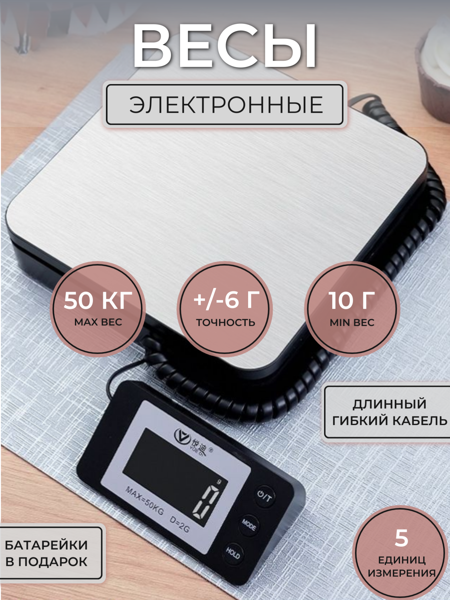 Электронные торговые весы до 50 кг, с проводным выносным ЖК-дисплеем, нержавеющая сталь