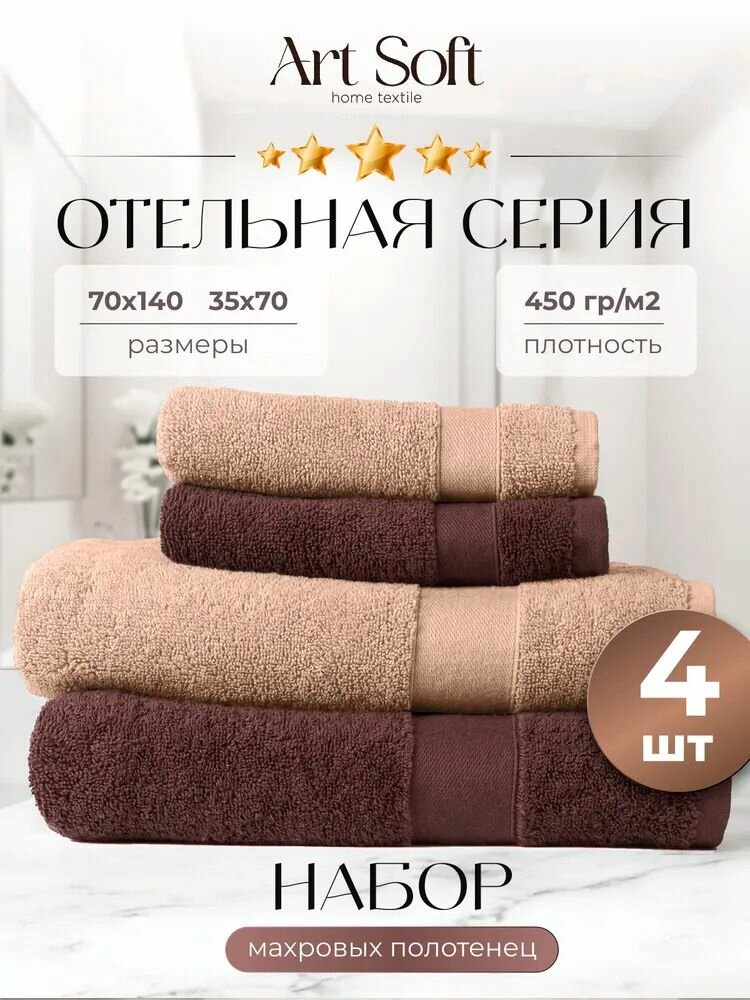 Набор махровых полотенец "Art Soft Home", 4шт, хлопок 100%, бежево-коричневые