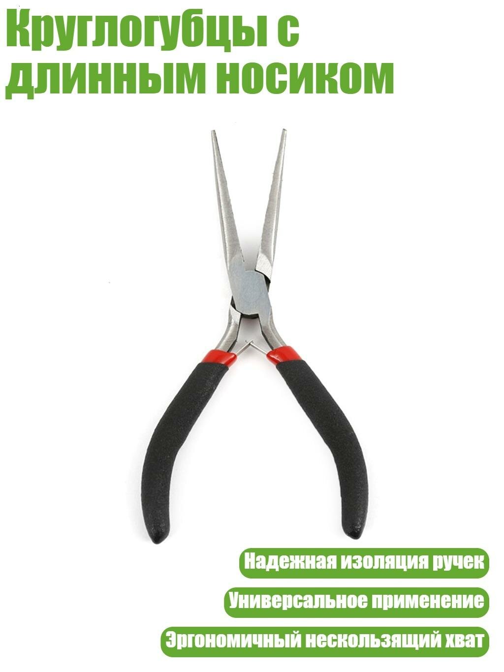Круглогубцы с длинным носиком
