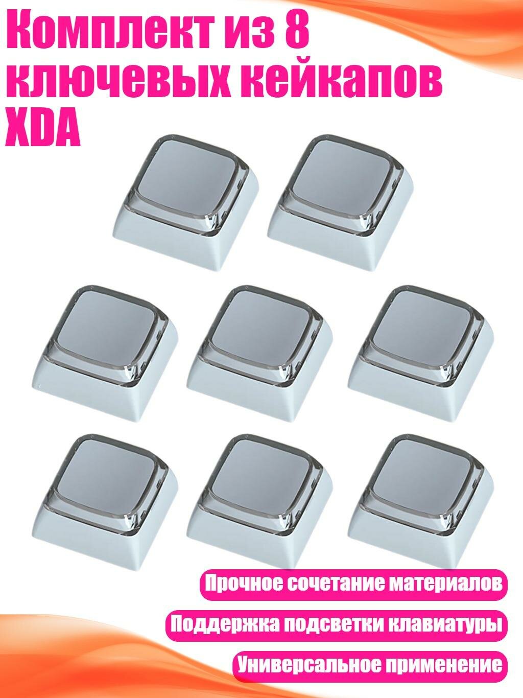 Комплект из 8 ключевых кейкапов XDA, Светло-голубой