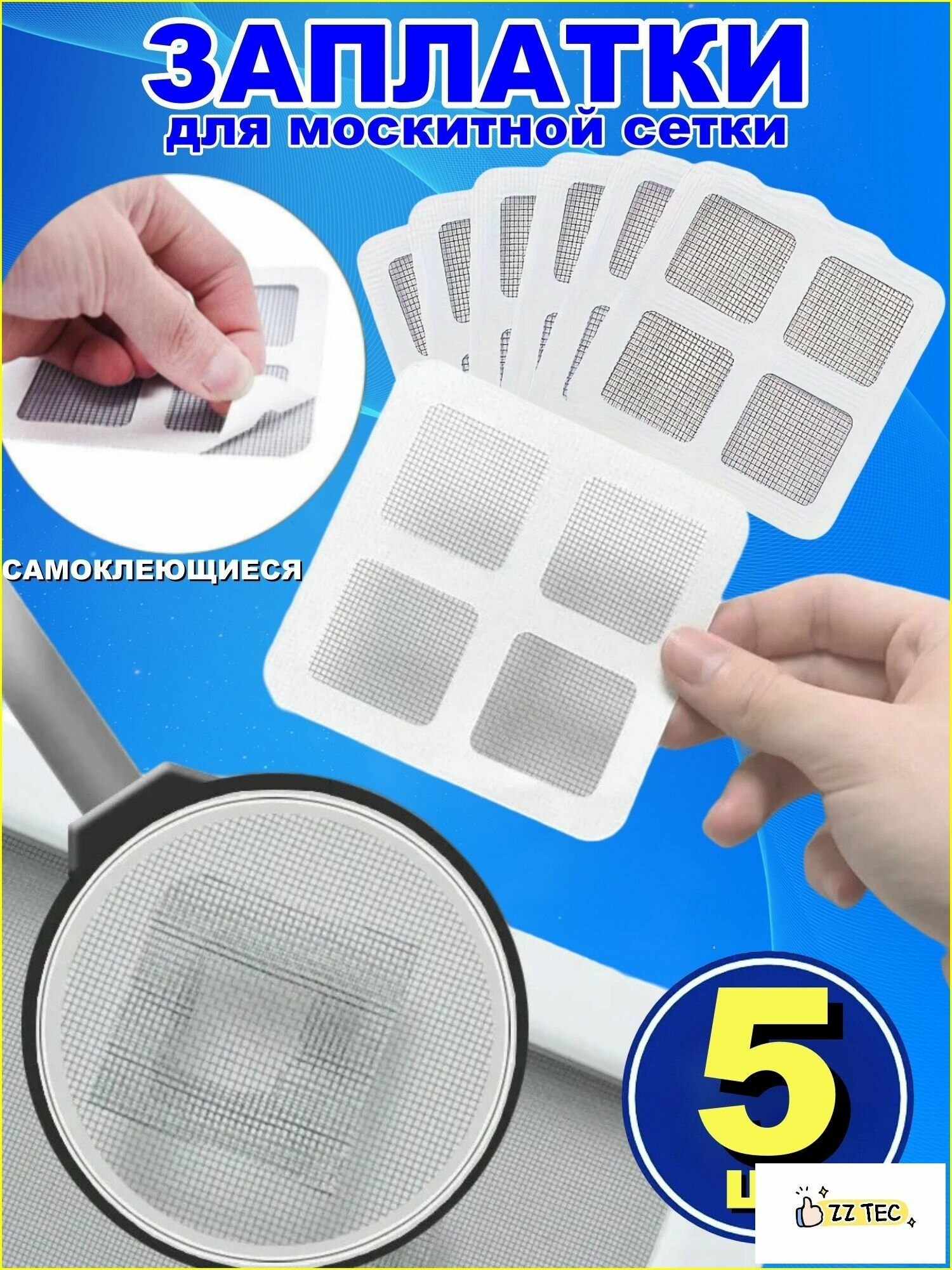 Заплатки для москитной сетки 5 листов 10Х10 см; москитная скотч сетка, комплект заплаток.