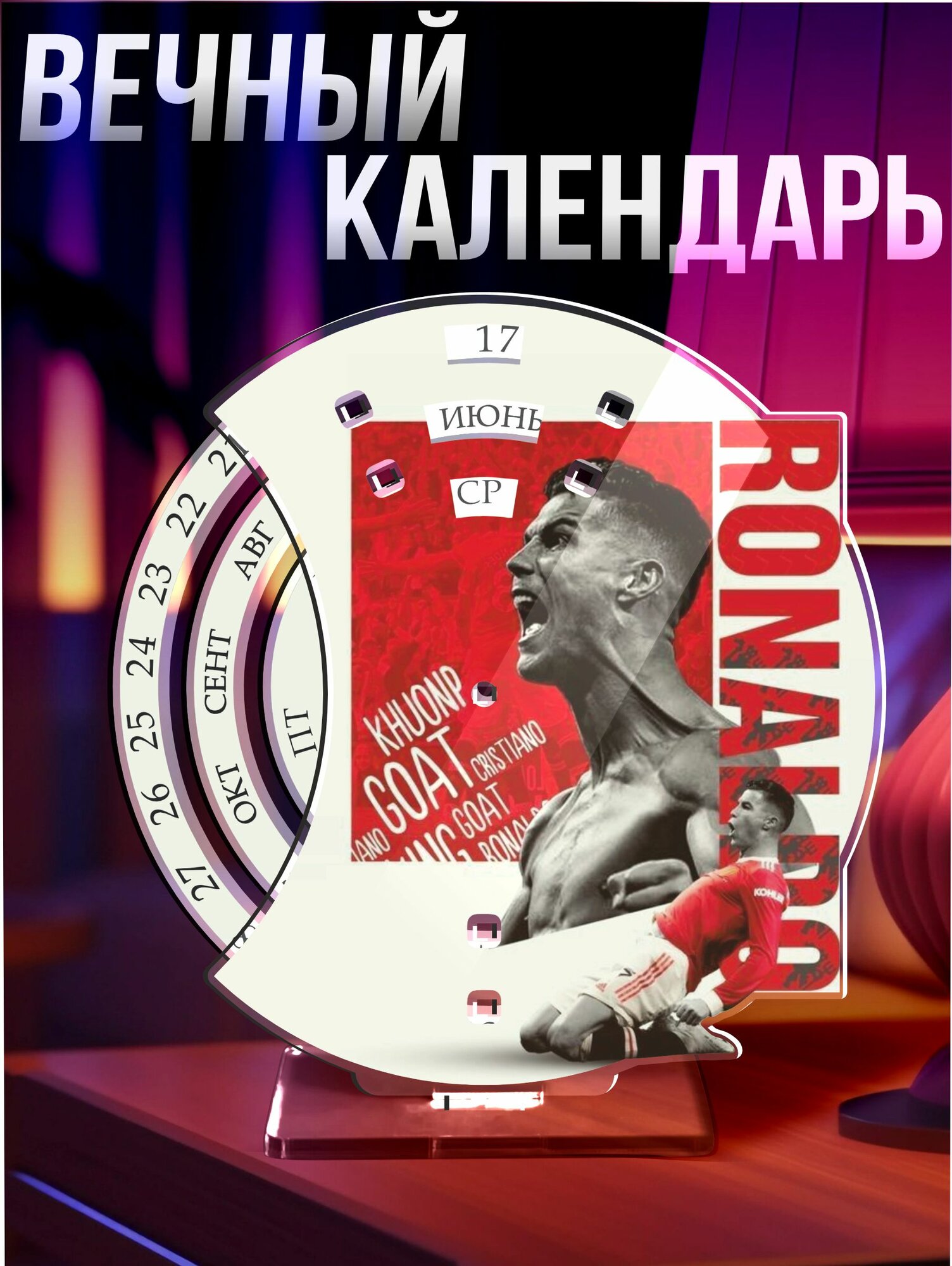 Вечный календарь настольный Криштиану Роналду