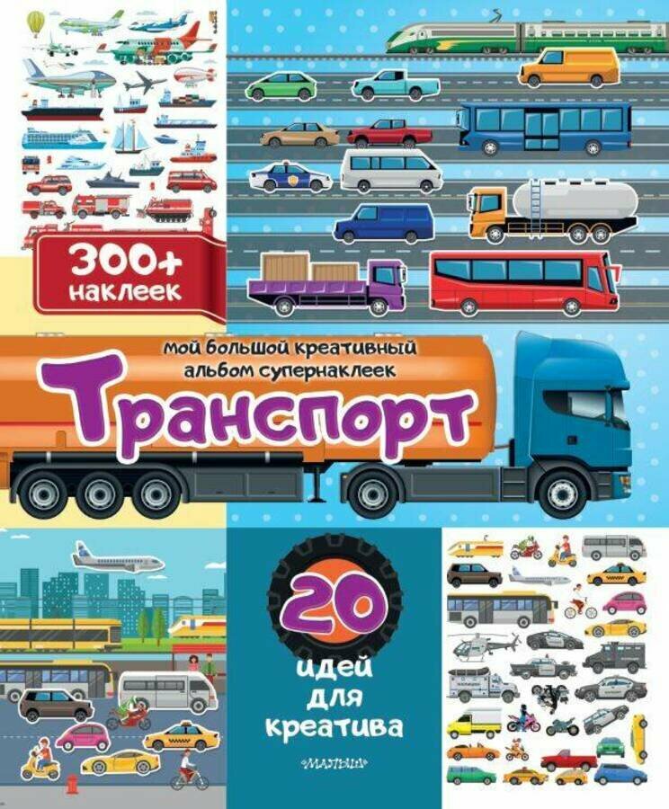 Книга "Транспорт: 20 идей для креатива", издательство малыш
