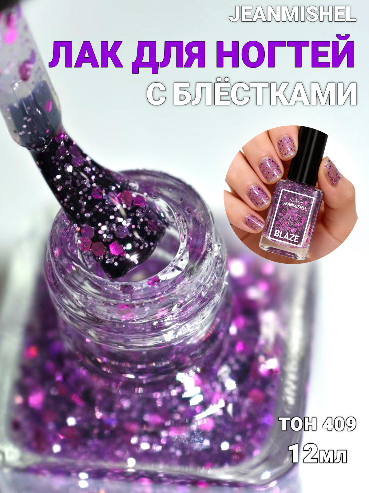 Лак для ногтей с блестками JEANMISHEL 12 мл тон 410 фиолетовые