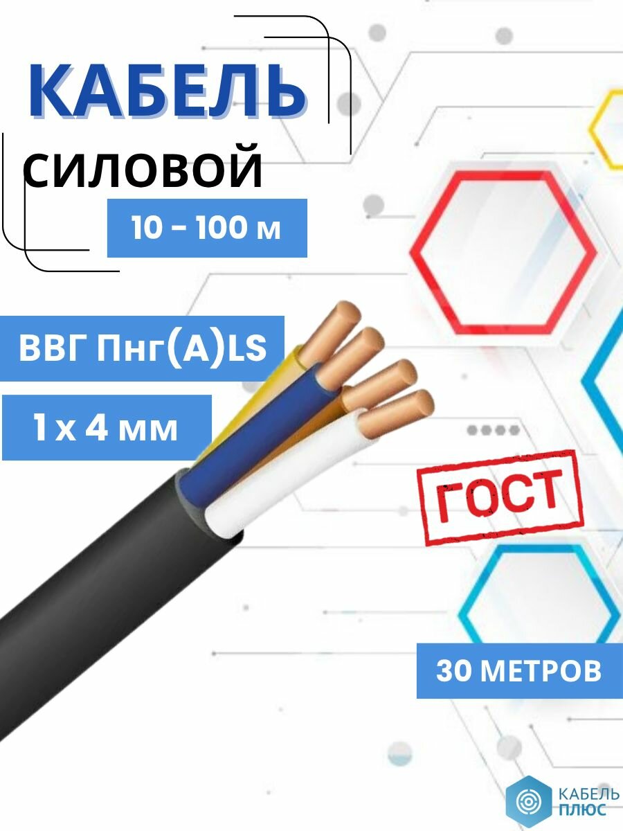 Силовой кабель ВВГ-Пнг(А)-LS 1х4 ГОСТ 0,66кВ/ 30 м/ промэко