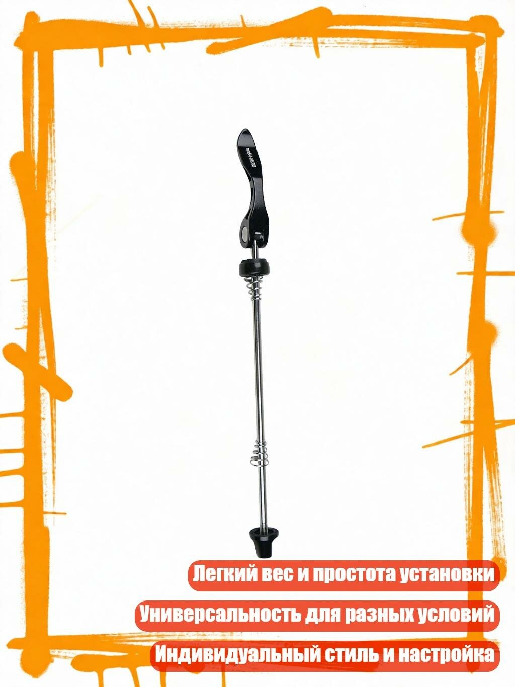 Велосипедные эксцентриковые зажимы, 148