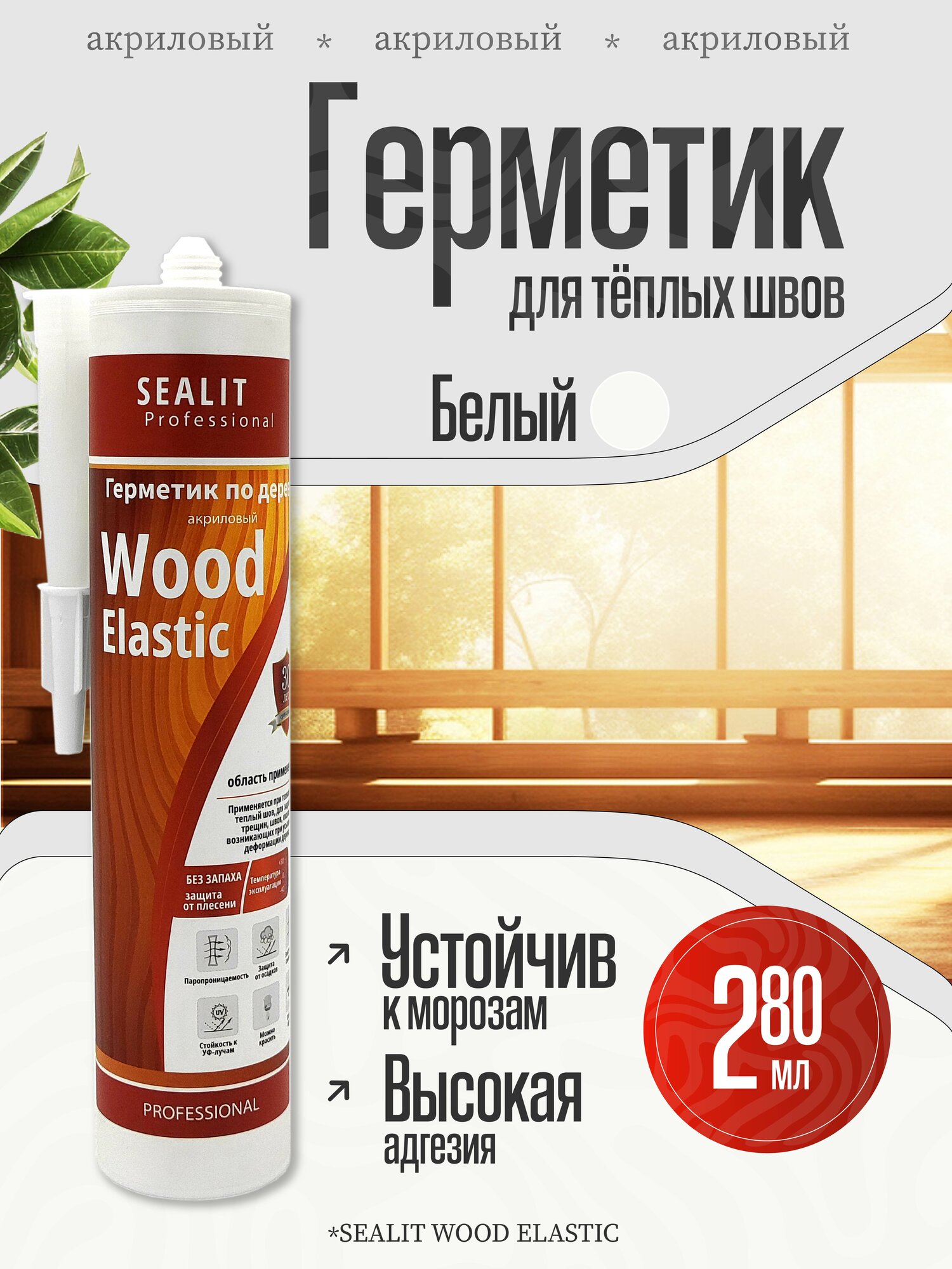 Герметик для дерева акриловый Sealit Wood Elastic, 280 мл, Белый