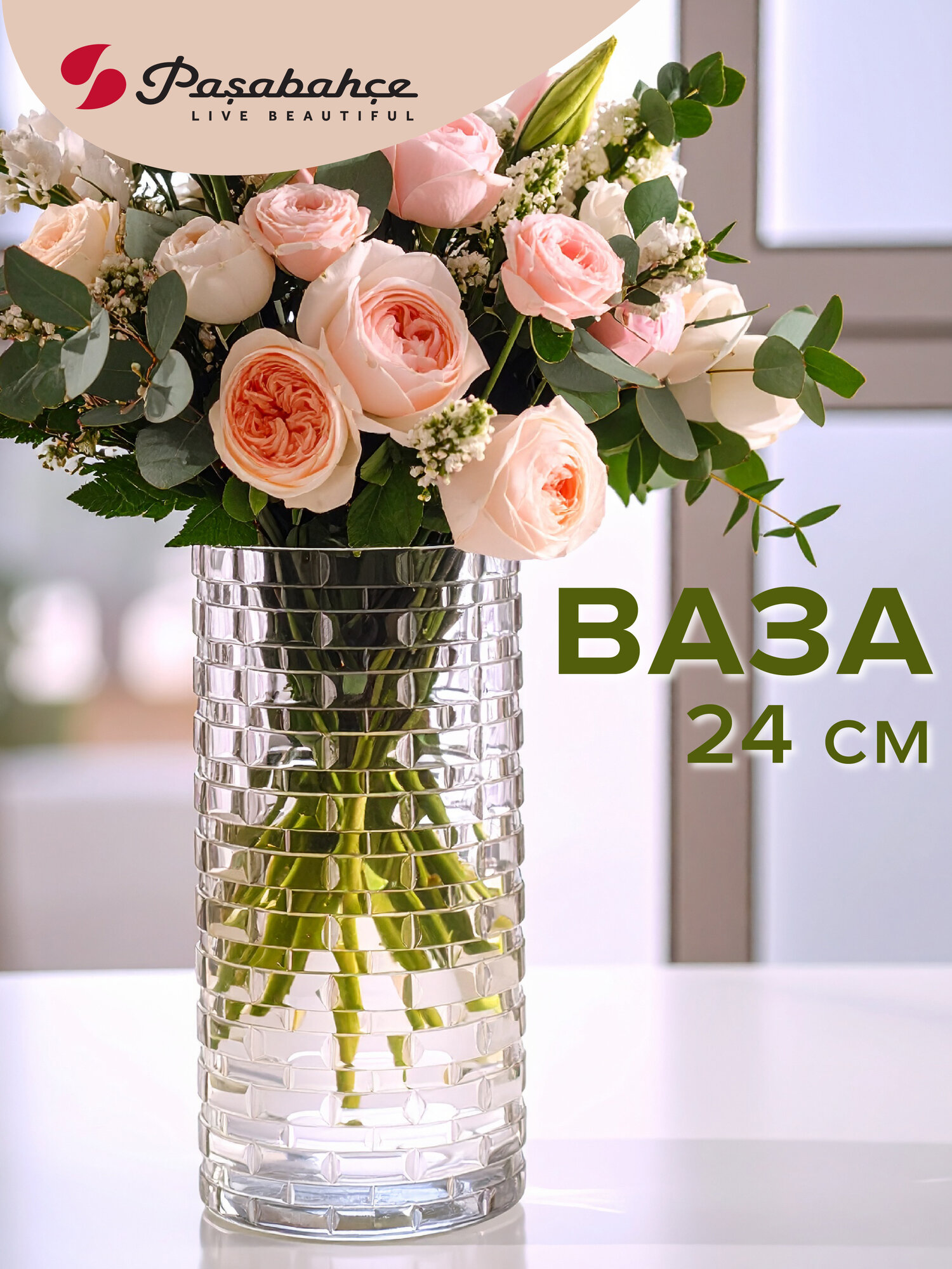 Ваза для цветов Pasabahce, высота 24 см, прозрачная, рельефное стекло