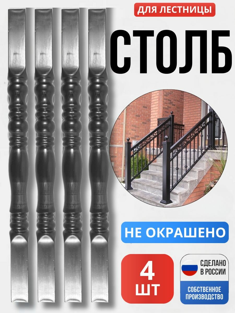 Начальный столб металлический кованый №21 1000*60*60мм, 4 шт, для лестниц, заборов, ограждений, балясина металлическая